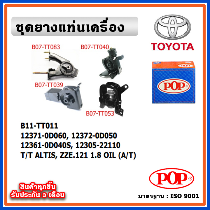 POP ยางแท่นเครื่อง TOYOTA ALTIS หน้าหมู เครื่อง 1.8 ZZE121 ปี 01-07 มี ...