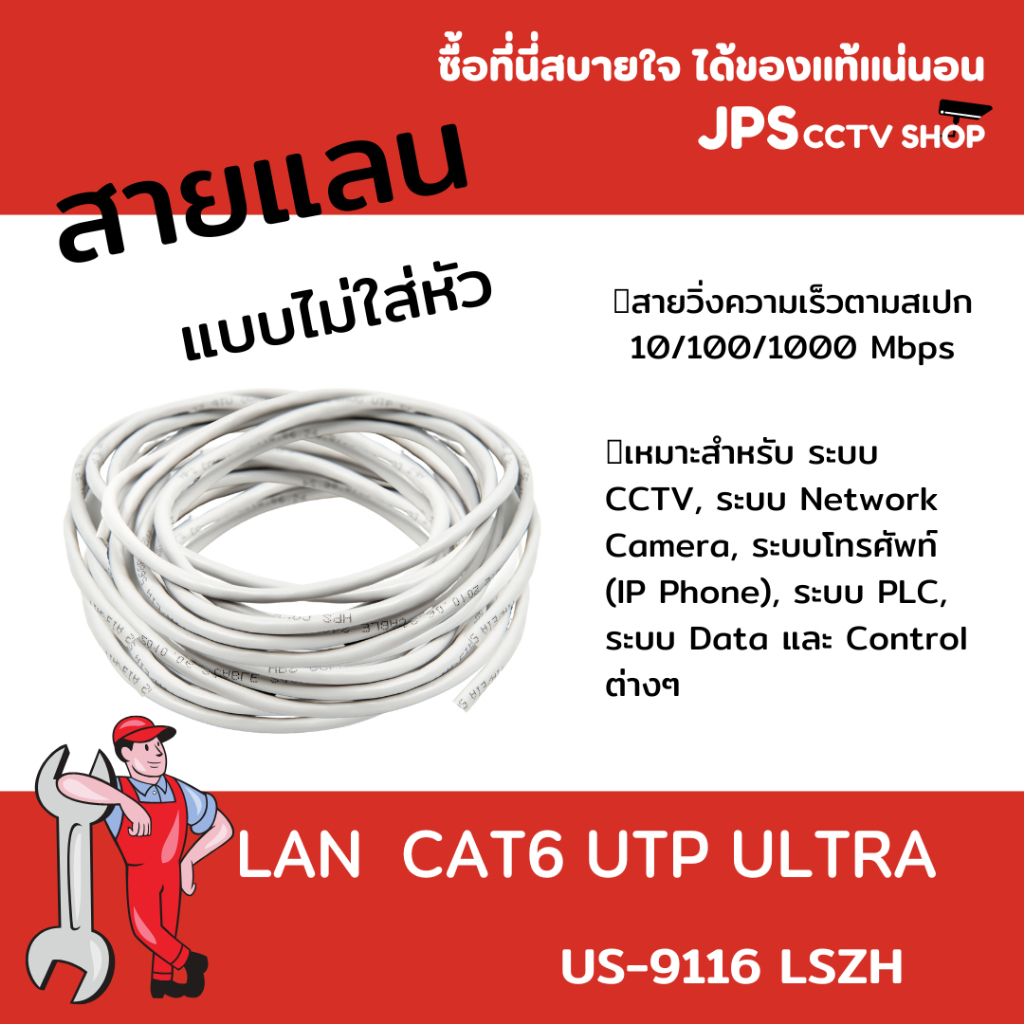 สาย LAN CAT6 UTP ULTRA สีขาว US-9116 LSZH แบ่งตัดมีขนาด 20m - 100m ...