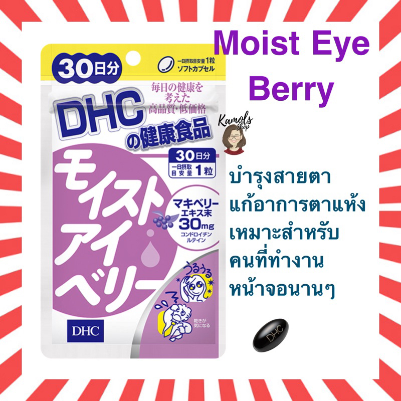 [DHC2ชิ้นขึ้นไป แถมตลับยา ️] DHC Moist Eye Berry (30Days) บำรุงให้ดวงตา ...