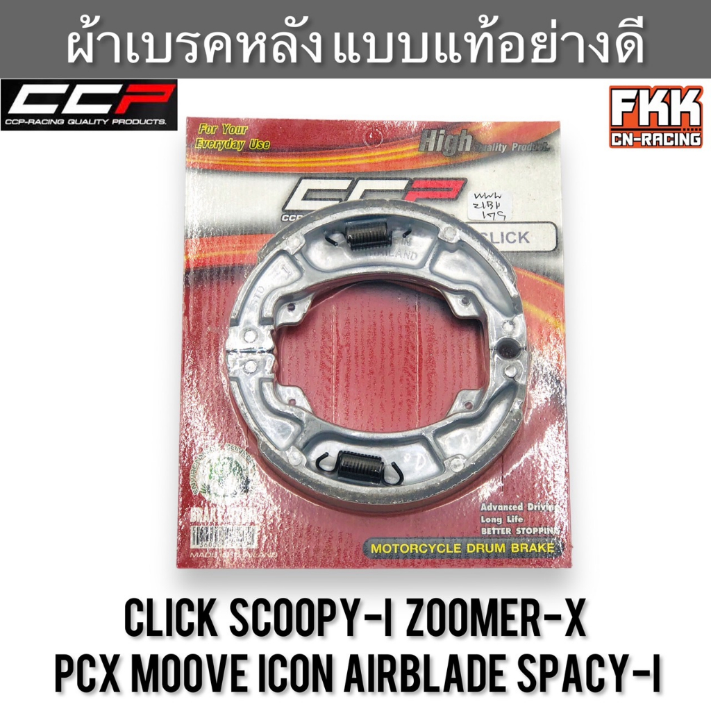 ผ้าเบรคหลัง Click Scoopy-i Zoomer-X PCX Moove ICON Airblade Spacy-i แบบ ...