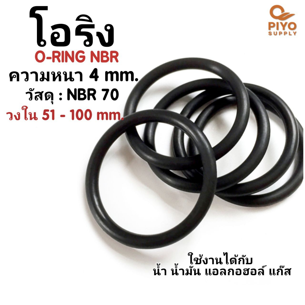โอริง O-Ring วงใน ID 51 - 100 mm ความหนา 4 มิล ยางโอริง NBR 70 เลือก ...