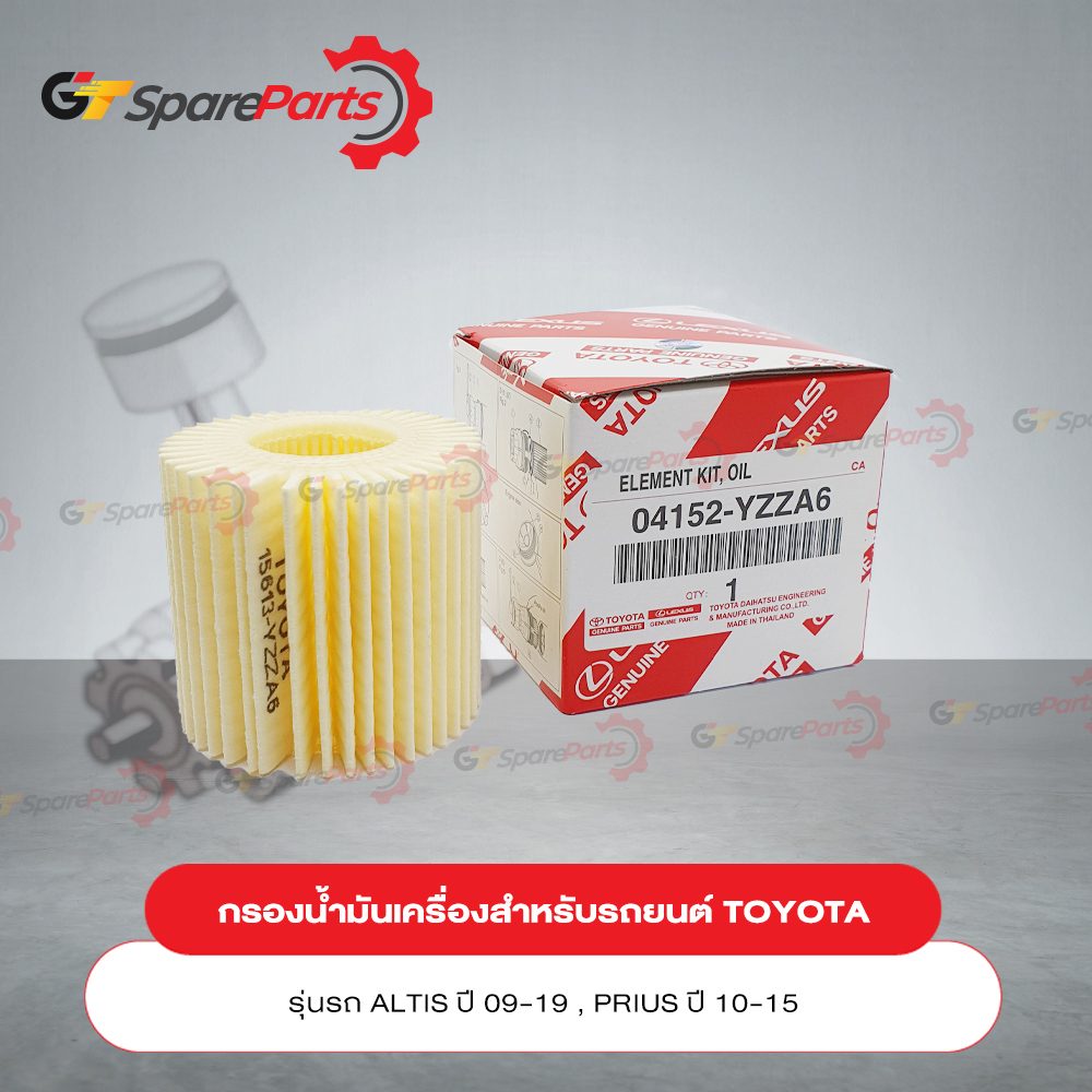 กรองน้ำมันเครื่องสำหรับรถยนต์โตโยต้า ALTIS ปี 09-19, PRIUS ปี 10-15 ...