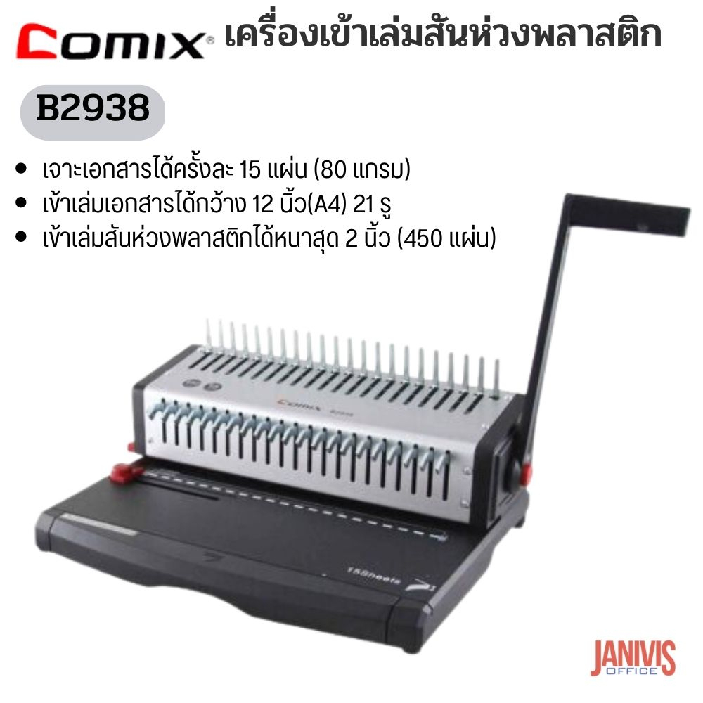 เครื่องเจาะและเข้าเล่ม COMIX รุ่น B2938 A4 (21รูเจาะ) | Shopee Thailand
