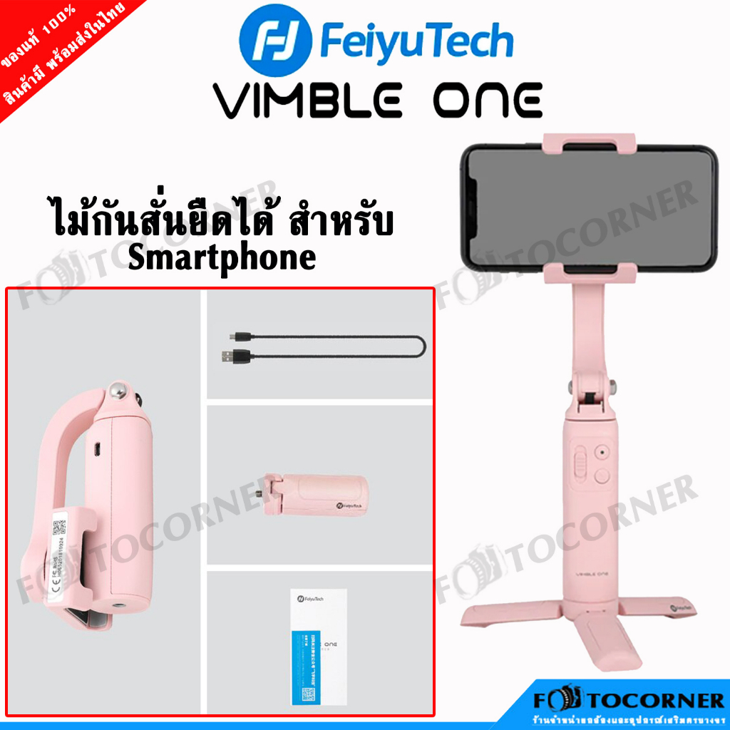 ไม้เซลฟี่ Feiyu Tech Vimble One Gimbal ไม้กันสั่นมือถือ ตัวเล็กจัดเก็บง่าย รับประกัน 1 ปี ...