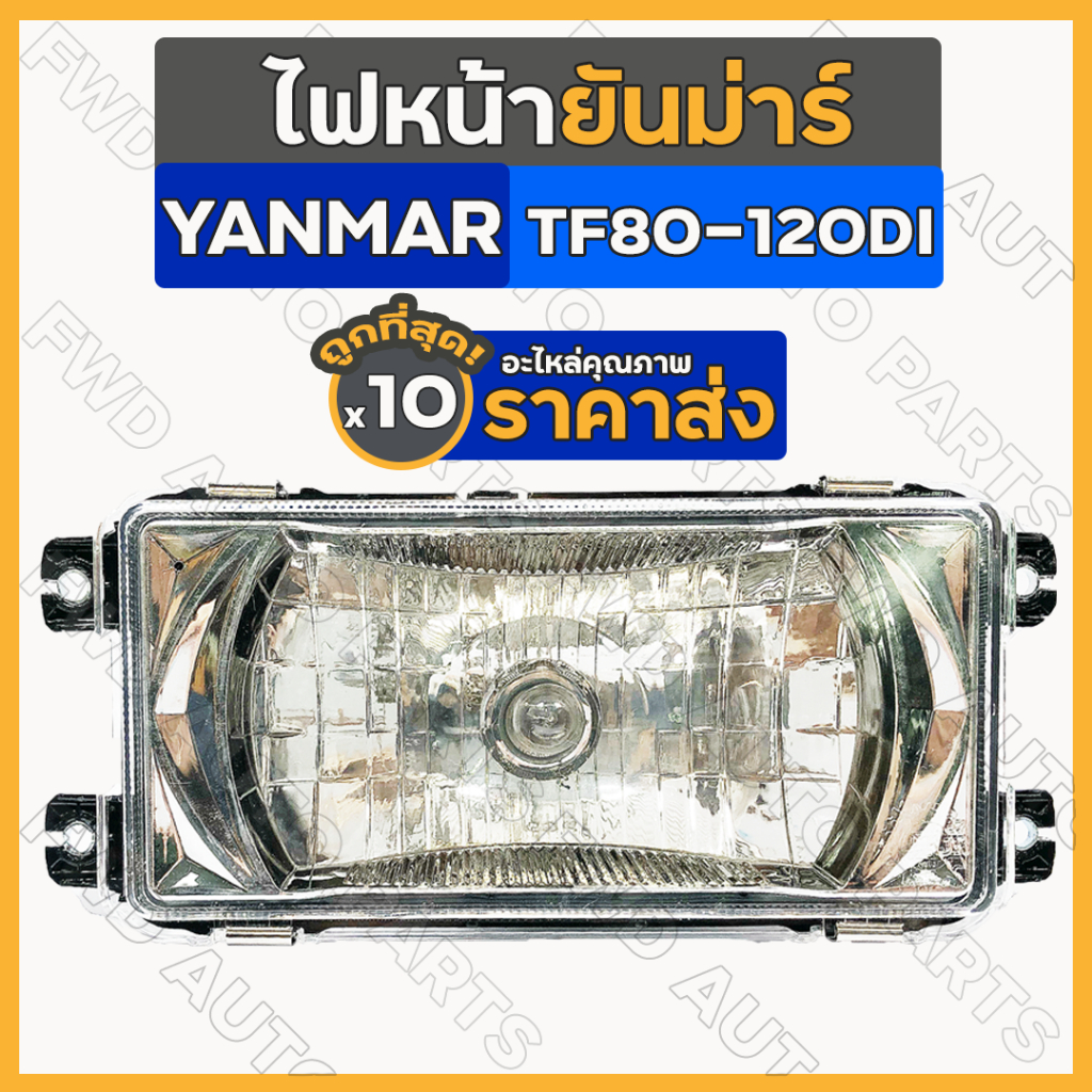 ไฟหน้า / ชุดไฟหน้า / ตาไฟหน้า / ไฟหน้ารถไถ ยันม่าร์ YANMAR TF / TF80 - TF120DI 1กล่อง (10ชิ้น ...