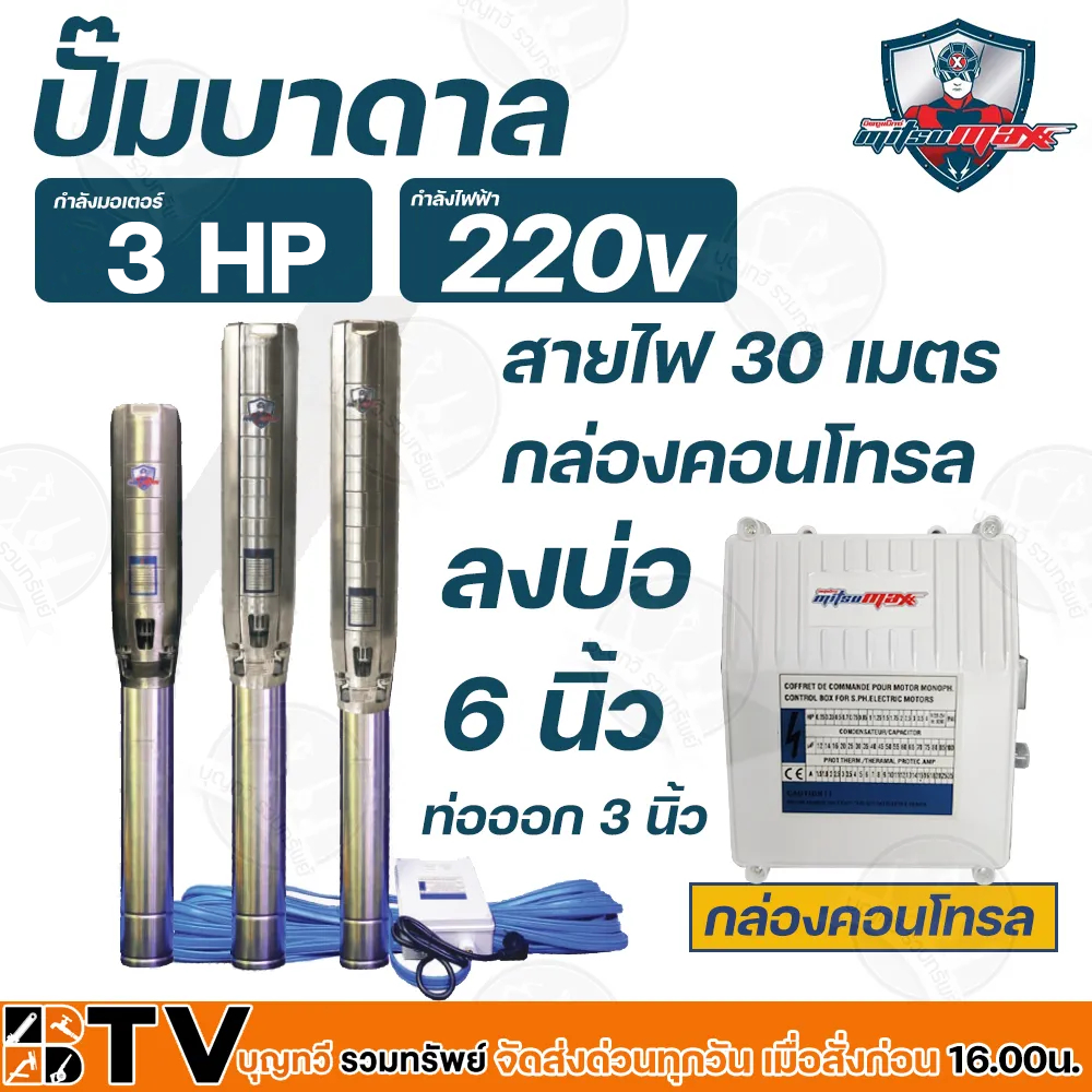 Mitsumax ปั๊มบาดาล 3HP สำหรับลงบ่อ 6 นิ้ว ท่อออก 3 นิ้ว ใช้กับไฟฟ้าบ้าน ...