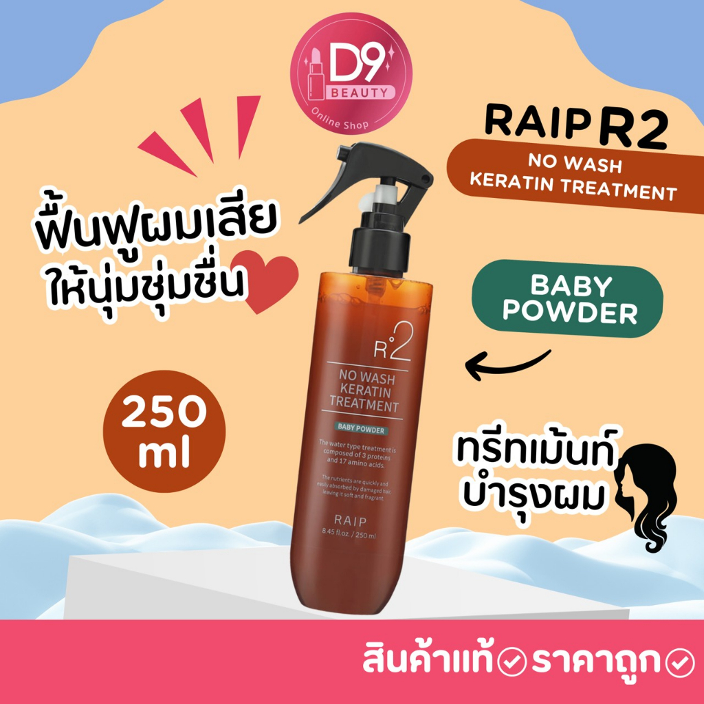 (แพ็คเกจใหม่) [RAIP] R2 No Wash Keratin Treatment 250ml ทรีทเม้นท์บำรุง ...