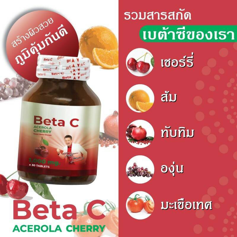เบต้าซี Beta C ของแท้100% อะเซโรล่า เชอรรี่ เบต้ากลูแคนผสมวิตามินซี ...