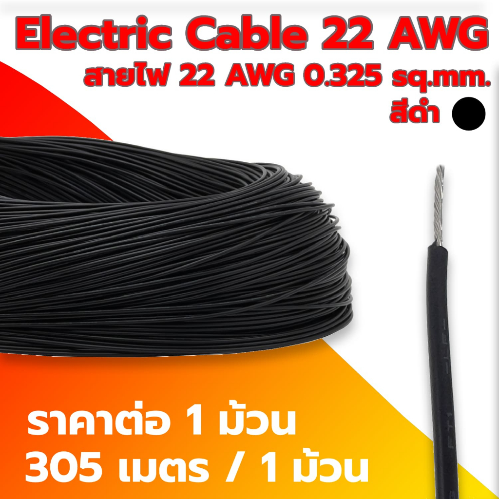 Electric Cable 22 AWG สายไฟ 22 AWG 0.35SQ.mm ความยาว 305m สายไฟ ทนความร้อนได้สูง (ราคาต่อ 1 ม้วน ...