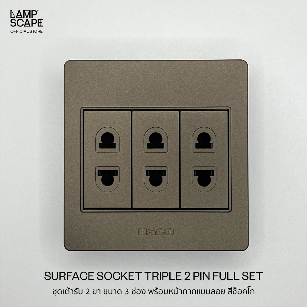 Lampscape / Haco Surface Socket Triple 2 Pin Choco Color / ชุดเต้ารับ2 ...