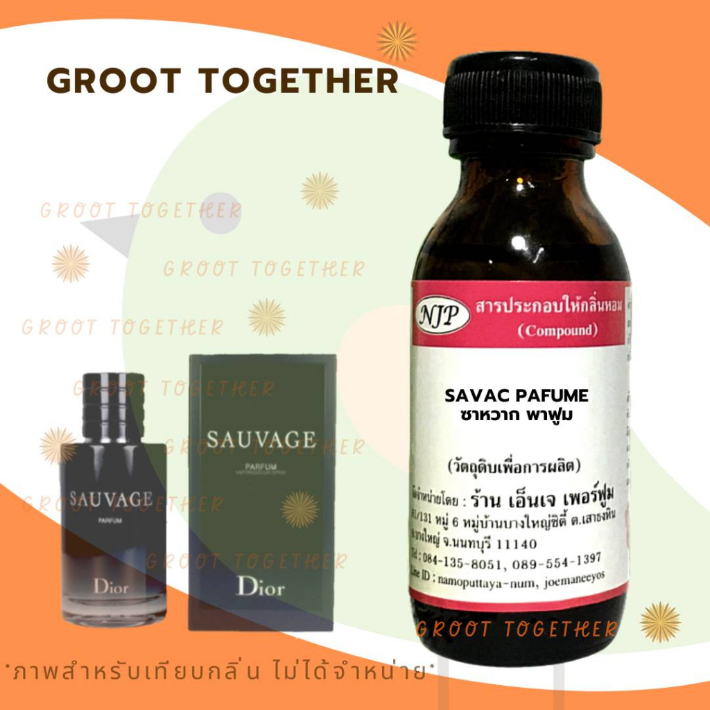 หัวเชื้อน้ำหอมกลิ่น SAVAC PAFUME ซาหวาก พาฟูม (ไม่ผสมแอลกอฮอร์ ...