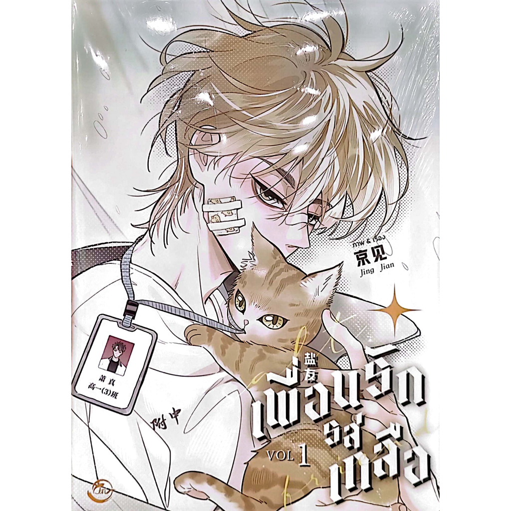 พร้อมส่ง Salt Friend เพื่อนรักรสเกลือ Vol.1#Jing jian#การ์ตูนวาย#FIN# ...