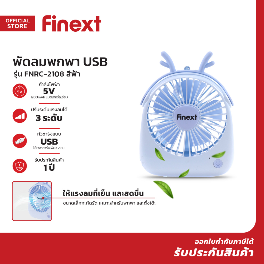 FINEXT พัดลมพกพา USB รุ่น FNRC-2108 สีฟ้า |MC| | Shopee Thailand