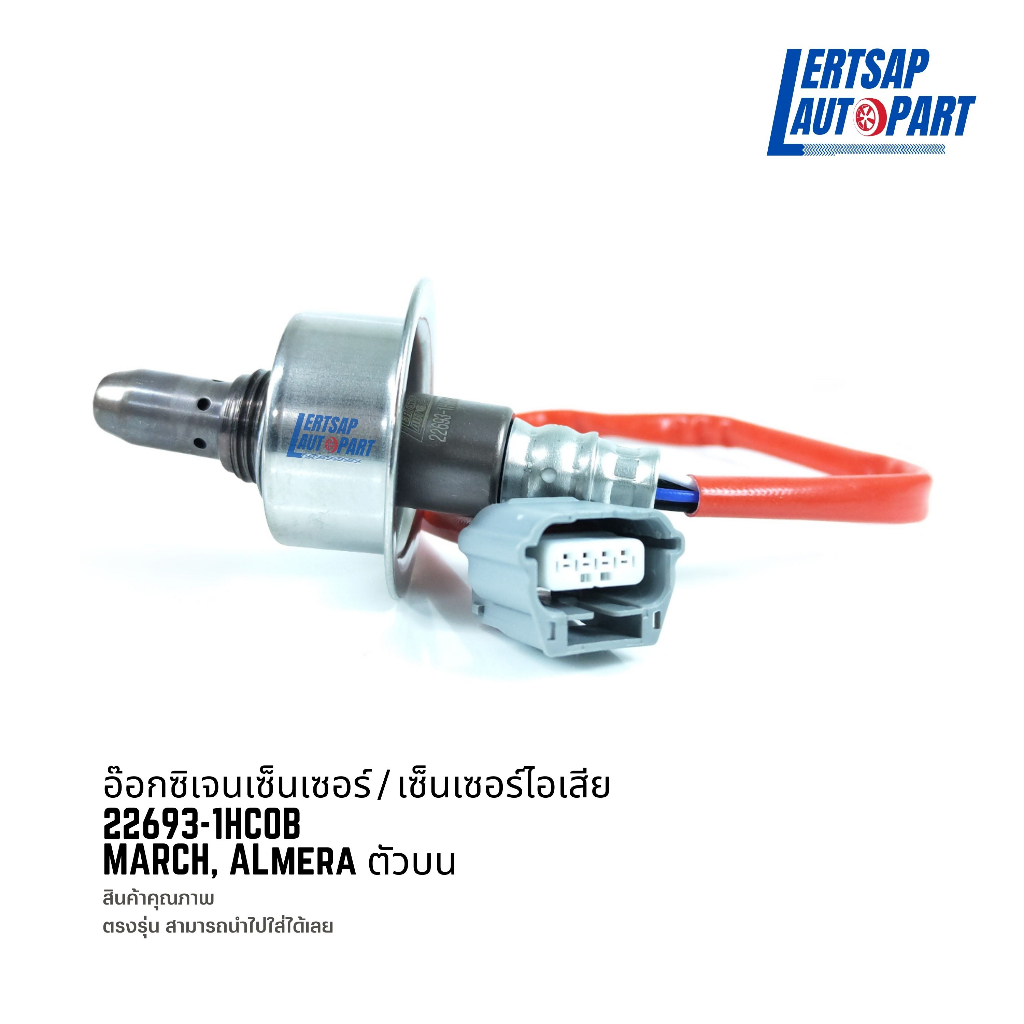 อ๊อกซิเจนเซ็นเซอร์ / เซ็นเซอร์ O2 / เซ็นเซอร์ไอเสีย Nissan March ...