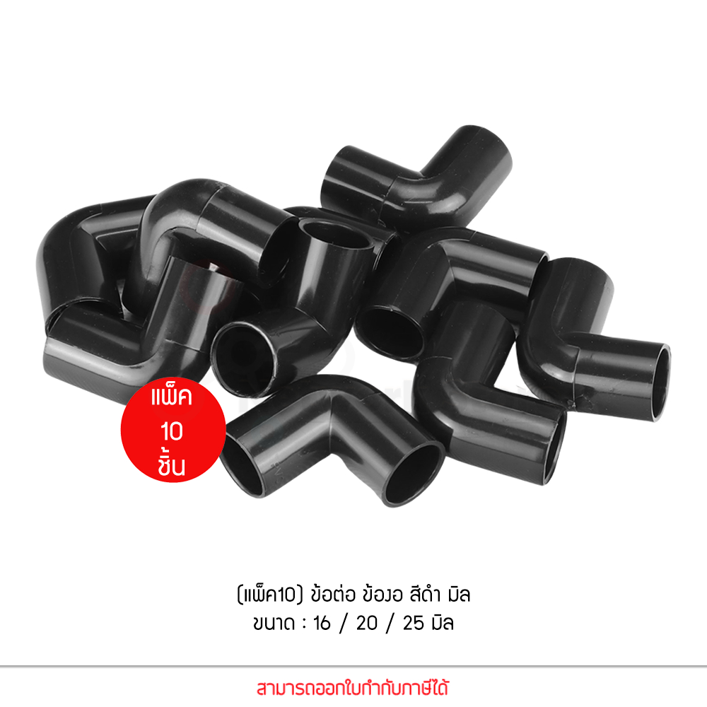 แพ็ค10ชิ้น ANZENS ข้อต่อ ท่อ ข้องอ 90° uPVC สีดำ ขนาด 16 / 20 / 25 มิล | Shopee Thailand