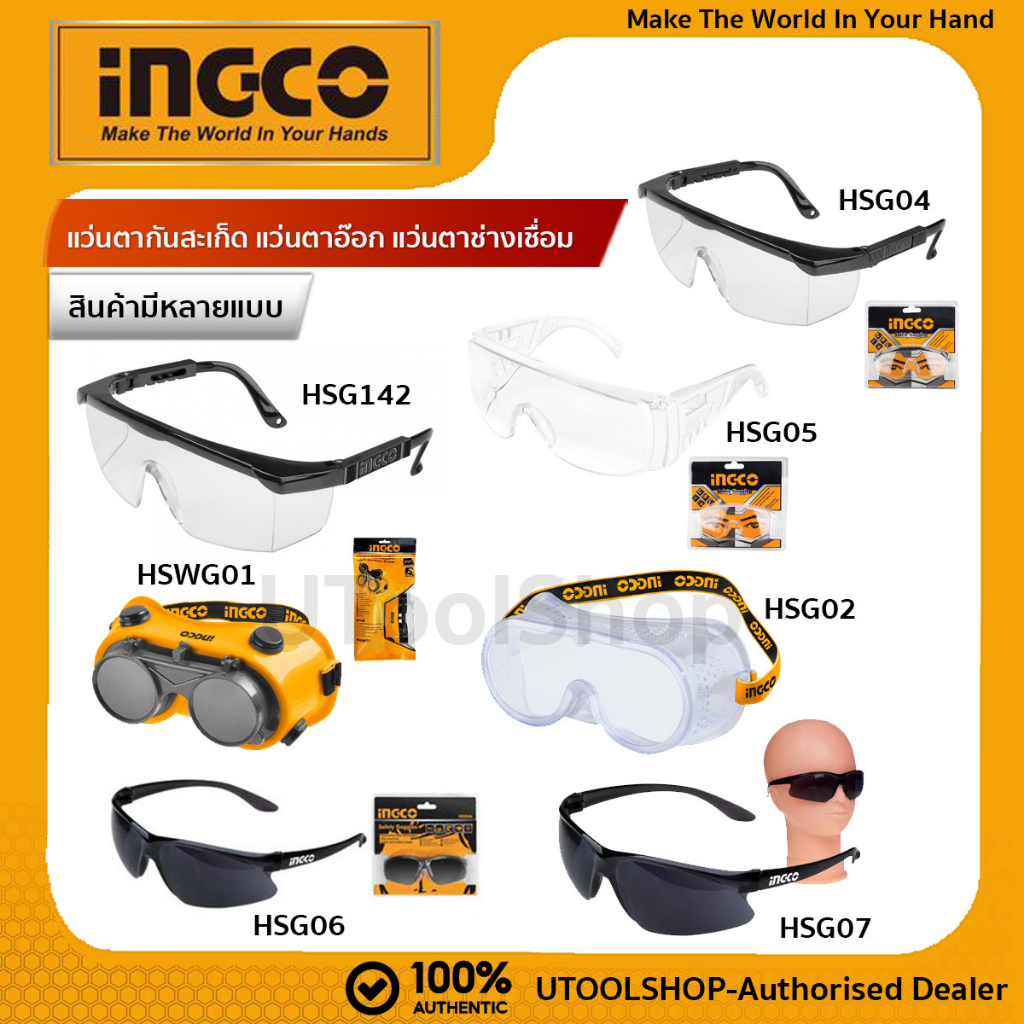 Ingco แว่นตากันสะเก็ด แว่นตาอ๊อก แว่นตาช่างเชื่อม รุ่น HSGW01 HSG02 ...