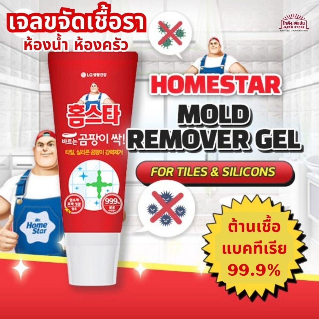 เจลขจัดเชื้อรา LG HomeStar Mold Remover Gel 120ml สำหรับห้องน้ำ ...