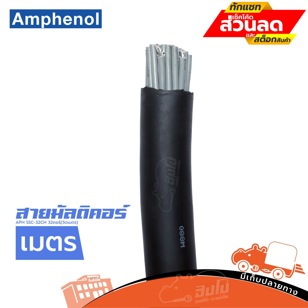 สายมัลติคอร์AMPHENOL APH SSC 32CH 32คอร์(วัดเมตร) ฮิปโป ออดิโอ Hippo Audio | Shopee Thailand