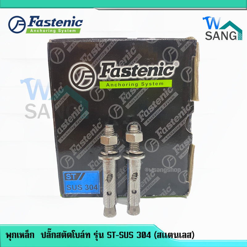 พุกสแตนเลส ปลั๊กสตัดโบล์ท รุ่น ST-SUS 304 Fastenic ราคาต่อตัว@wsang ...