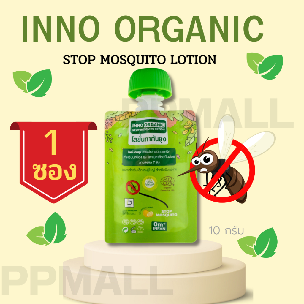 INNO ORGANIC STOP MOSQUITO LOTION โลชั่นกันยุง แมลง ปลอดภัยสำหรับเด็ก ...