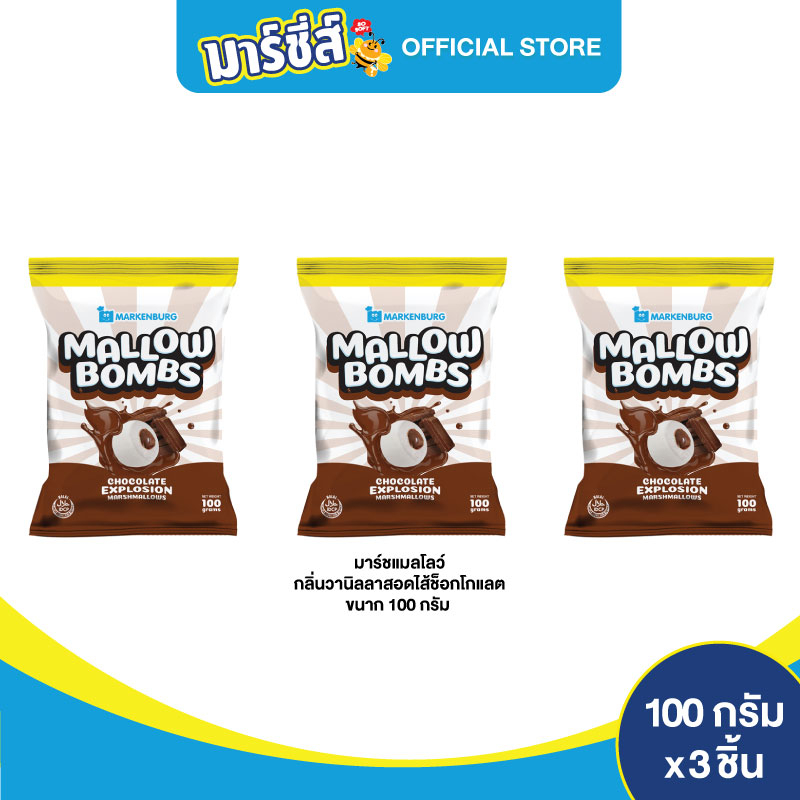 Marshies Mallow Bombs มาชเมลโล่สอดไส้ช็อกโกแลต ขนาด 100 กรัม แพค 3 ชิ้น ...