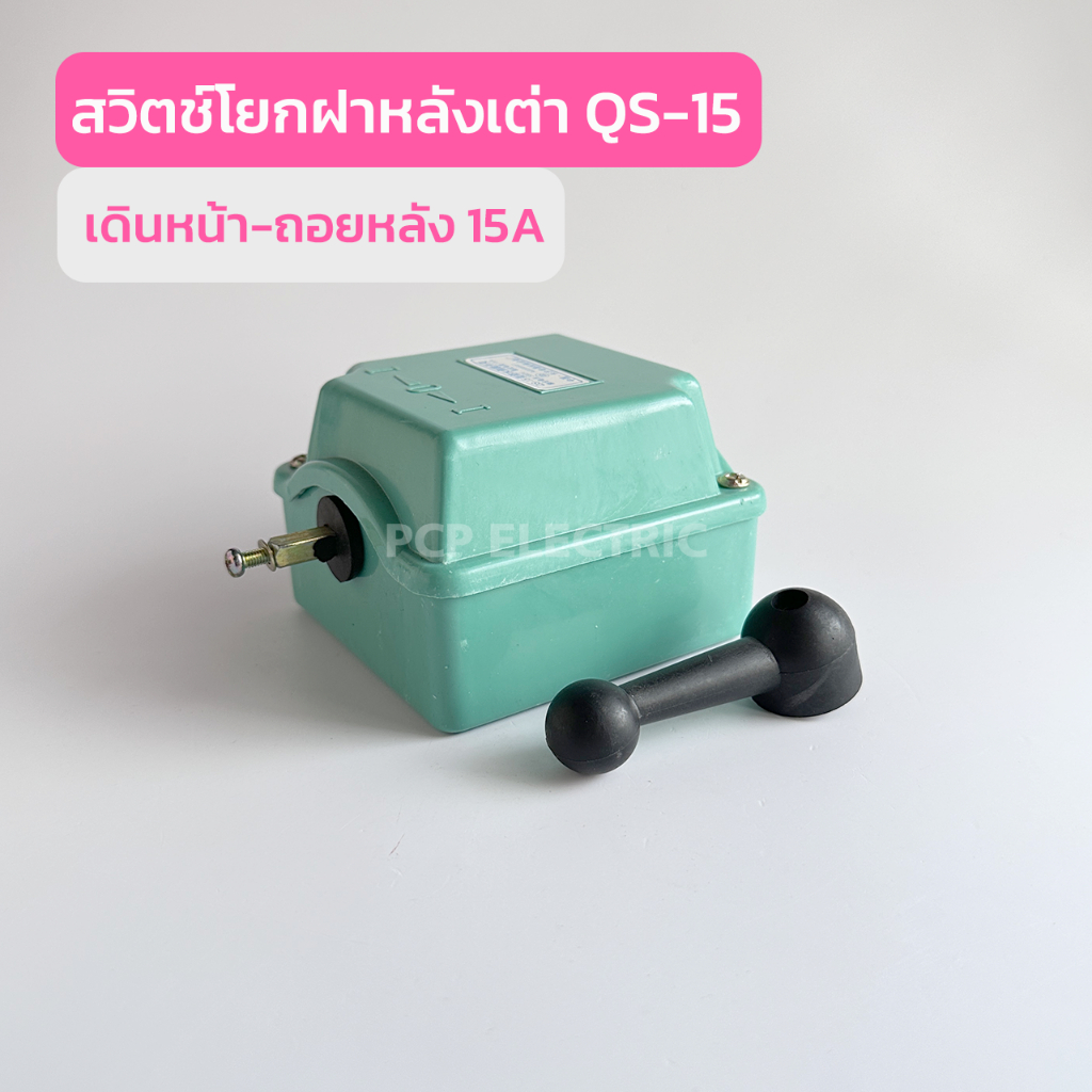 สวิทช์โยกเดินหน้าถอยหลัง QS5-15N 15A , QS5-30N 30A 380V สวิทมอเตอร์ ...
