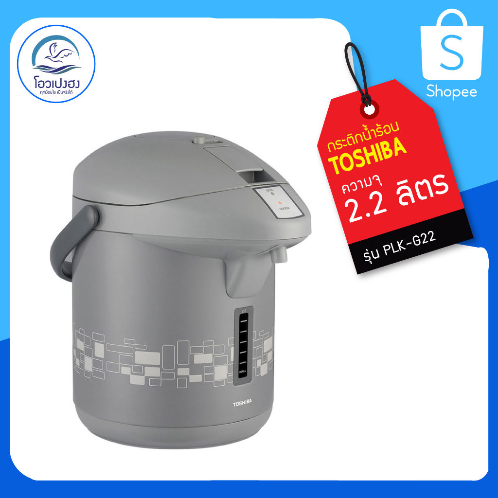 กระติกน้ำร้อน 2.2 ลิตร TOSHIBA รุ่น PLK-G22 | Shopee Thailand