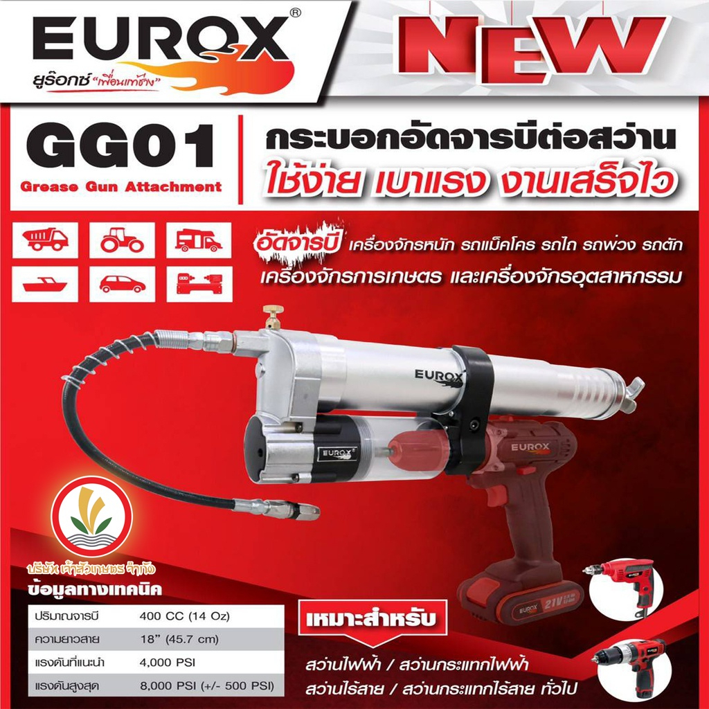 กระบอกอัดจารบี ต่อสว่าน EUROX GG01 400CC อัดจารบี | Shopee Thailand
