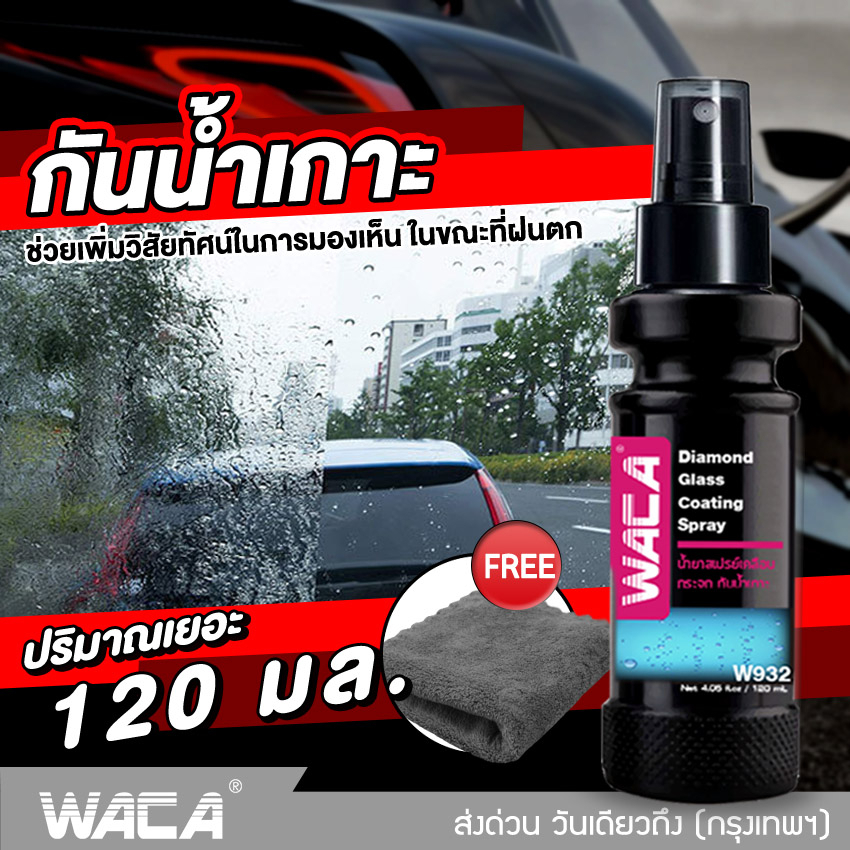 WACA น้ำยาเคลือบกระจก กันน้ำเกาะ น้ำยาเคลือบกระจก น้ำยาป้องกันฝ้าขึ้นบนกระจก (แถมฟรีผ้า 1ผืน ...