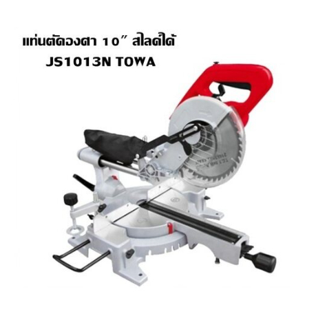 เลื่อยองศาสไลด์ TOWA 10 นิ้ว รุ่น JS-1013N ขนาด 10 นิ้ว สไลด์ได้ มีเลเซอร์แท่นตัดองศา แท่นตัด ...