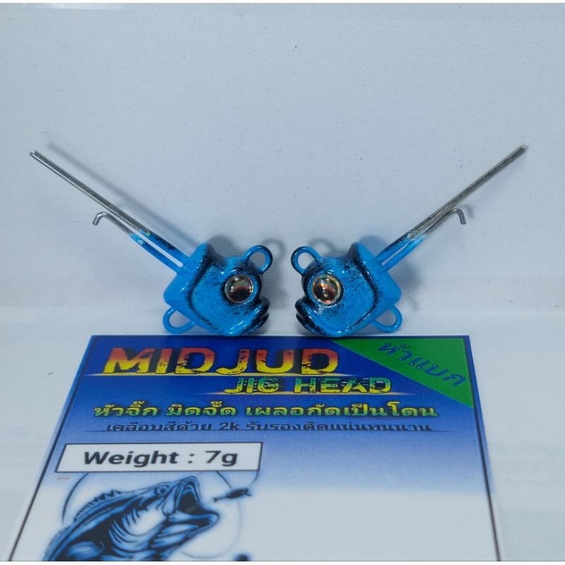 หัวแบกตกปลามิดจั๊ด (Midjud Jig Head) ขนาด 3, 3.5, 5, 7, 10 กรัม (1 ซอง บรรจุ 2 หัว) | Shopee ...