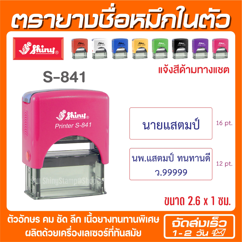 (ผลิตส่ง 1-2 วัน) ตรายางหมึกในตัว ขนาด S-841 / S-842 / S-843 / S-844 ชื่อ/ชื่อ-ตำแหน่ง/สำเนา ...