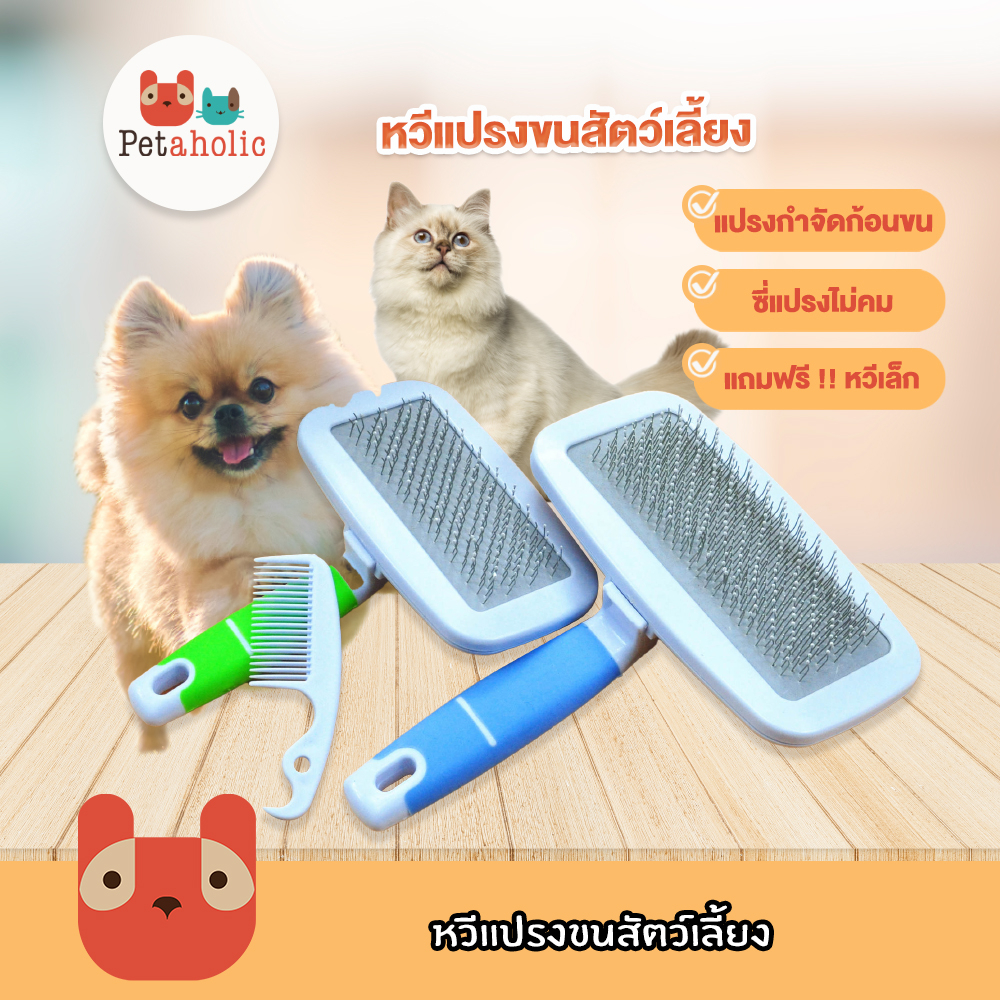 Petaholic หวีแปรงขนสัตว์เลี้ยง แถม!! หวีเล็ก หวีแปรงขนหมา หวีแปรงขนแมว Pet fur Comb Good ...