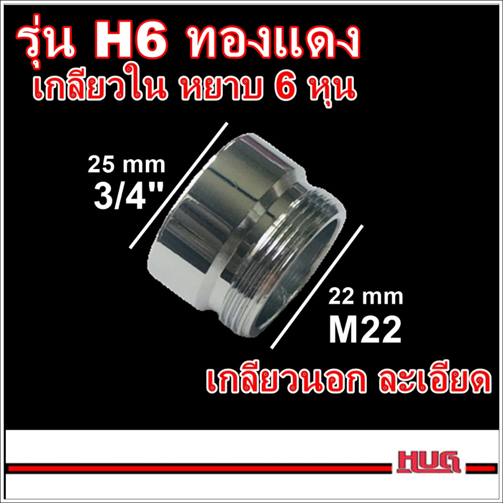 ข้อต่อแปลงเกลียว 4 หุน-6หุน เป็นเกลียวละเอียด M22 ข้อต่อก๊อกน้ำ หัวต่อ ...