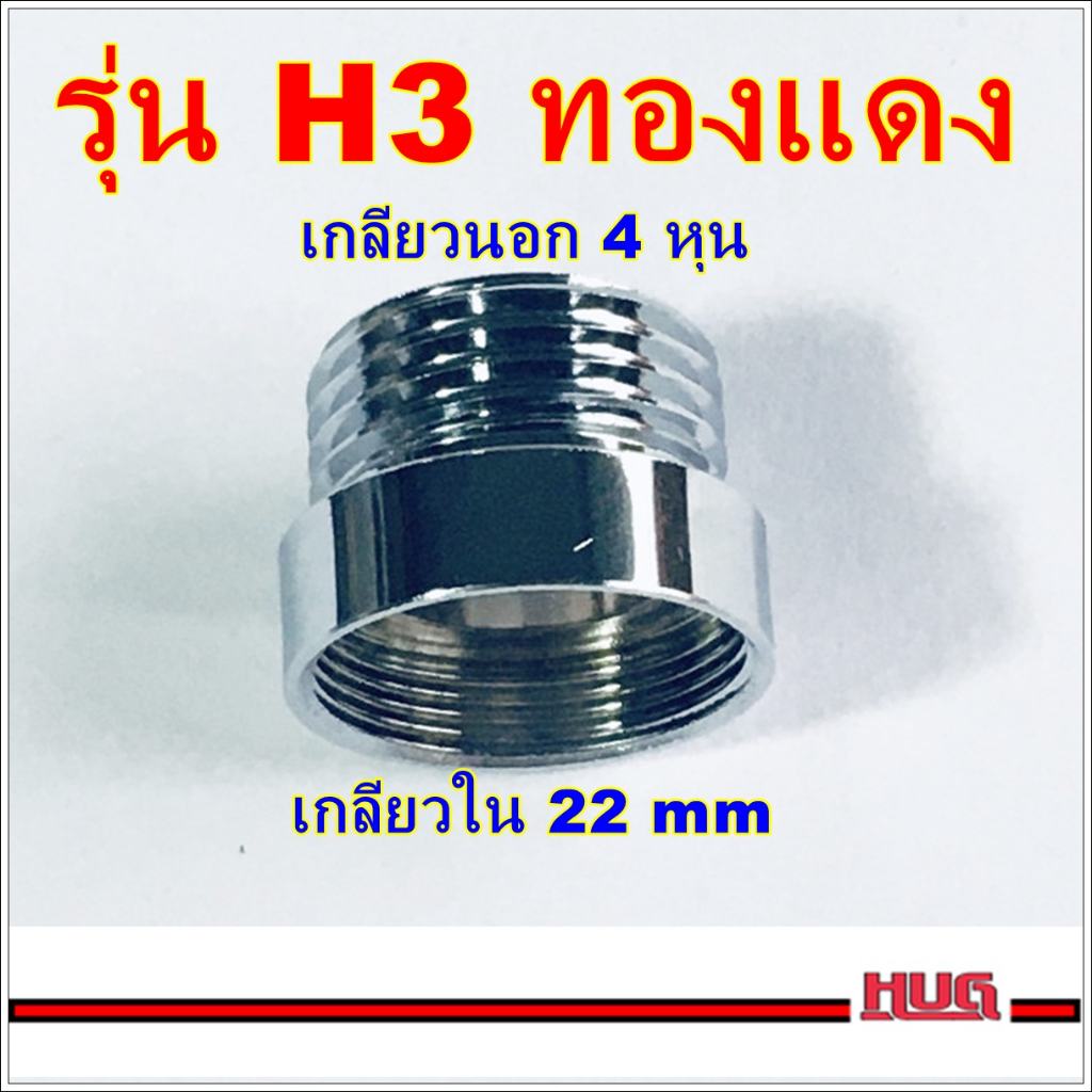 ข้อต่อแปลงเกลียว 4 หุน-6หุน เป็นเกลียวละเอียด M22 ข้อต่อก๊อกน้ำ หัวต่อ ...