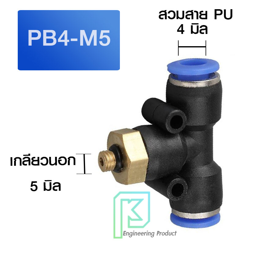 ข้อต่อลม สามทางเกลียวนอกเสียบสายลม ข้อต่อPU ฟิตติ้ง PU Fitting PB / PD 4-12 มิล เกลียว1/8" / 1/4 ...