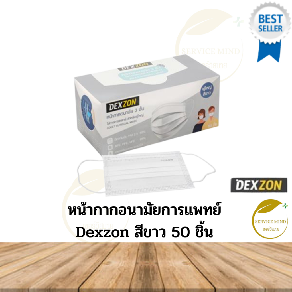 หน้ากากอนามัยการแพทย์ Dexzon สีขาว 50ชิ้น | Shopee Thailand
