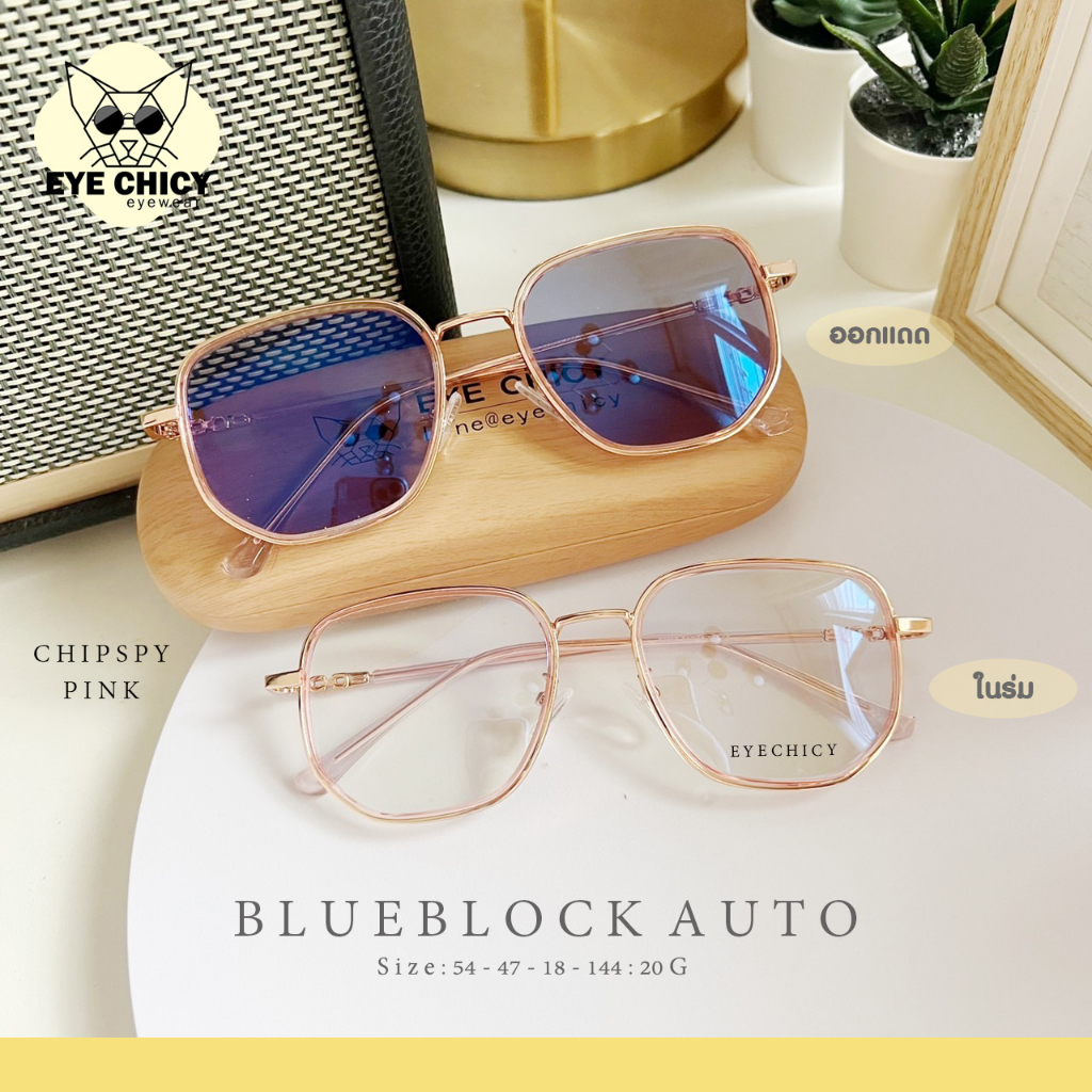 แว่นกรองแสงบลูบล็อก+ออโต้ กรองแสงสีฟ้า (Blueblock+Auto) รุ่น 2482058 EYECHICY ออกแดดเลนส์เปลี่ยน ...