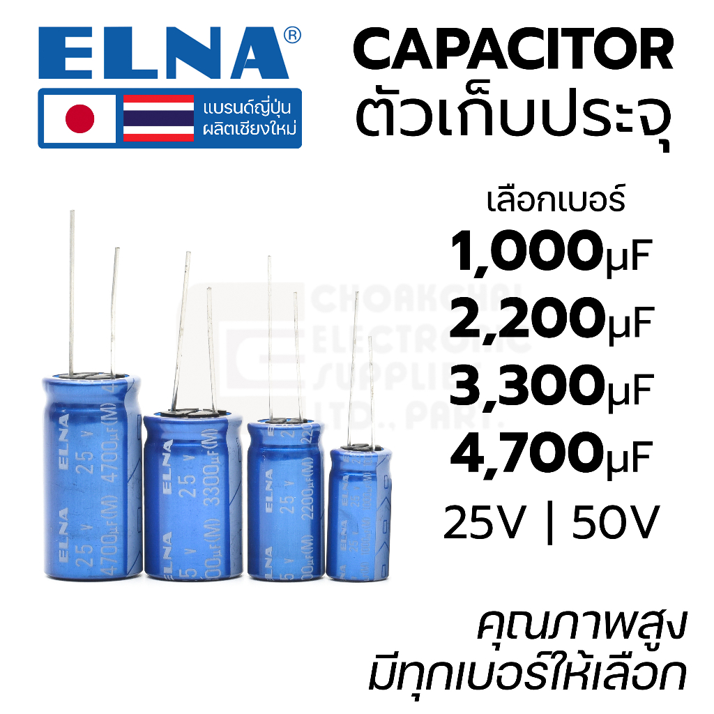 ELNA RE3 ตัวเก็บประจุ คาปาซิเตอร์ เลือกเบอร์ 1000uf - 4700uF 25V 50V คุณภาพสูง แบรนด์ญี่ปุ่น ...