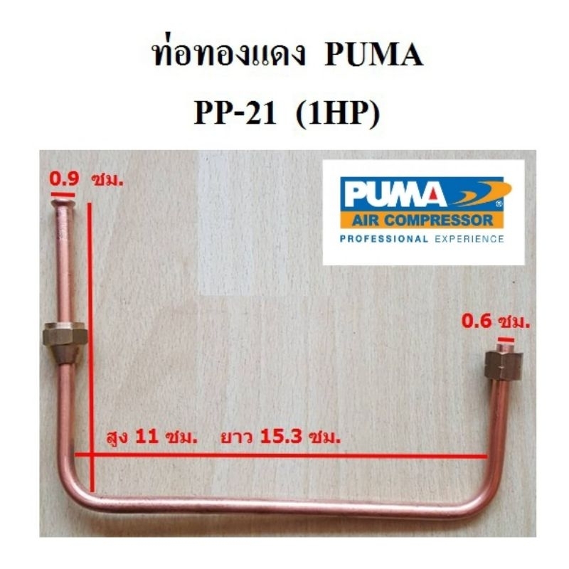 ท่อทองแดงต่อเพรสเชอร์สวิช ท่อเพรสเชอร์สวิช PUMA PP-21 1HP อะไหล่ปั๊มลม | Shopee Thailand