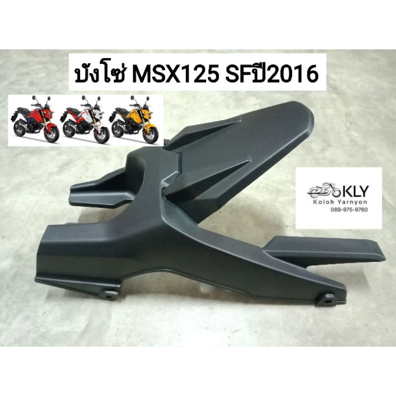 บังโซ่ MSX125 SF 2016 msx125sfปี2016 สี ดำด้าน อย่างดี งานNCA | Shopee ...