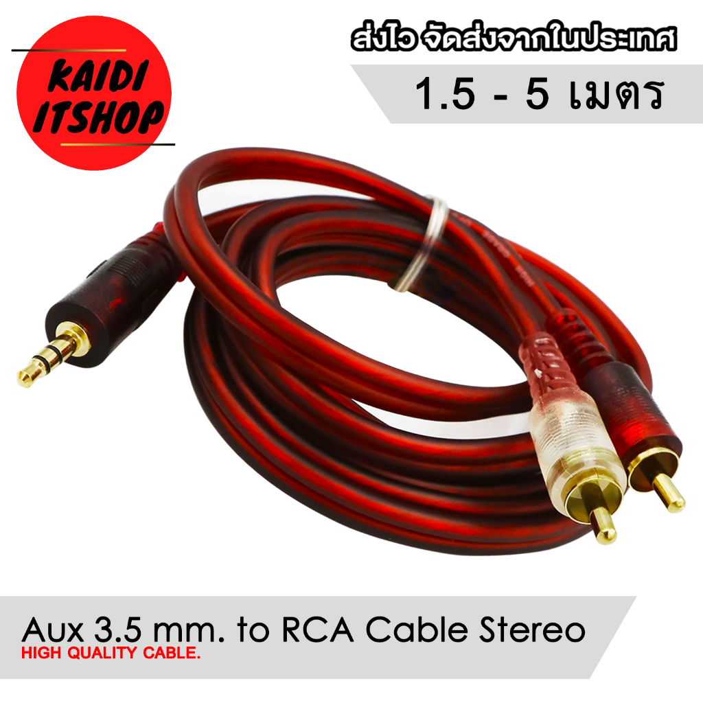 สายสัญญาณเสียง AUX to RCA สัญญาณเสียงแบบสเตอรีโอ ความยาวสาย 1.5 - 5 ...