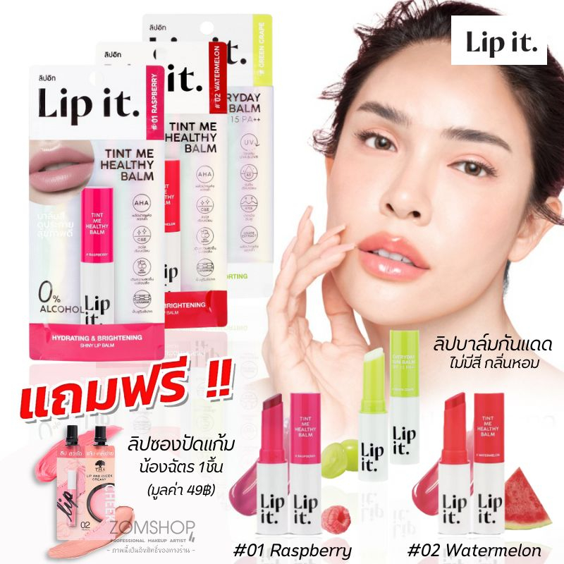 ลิปมัน 【ลิปนัทนิสา】 ลิปพี่นัท ลิปกันแดด ลิปอิท【กลิ่นผลไม้】Lip it Tint ...