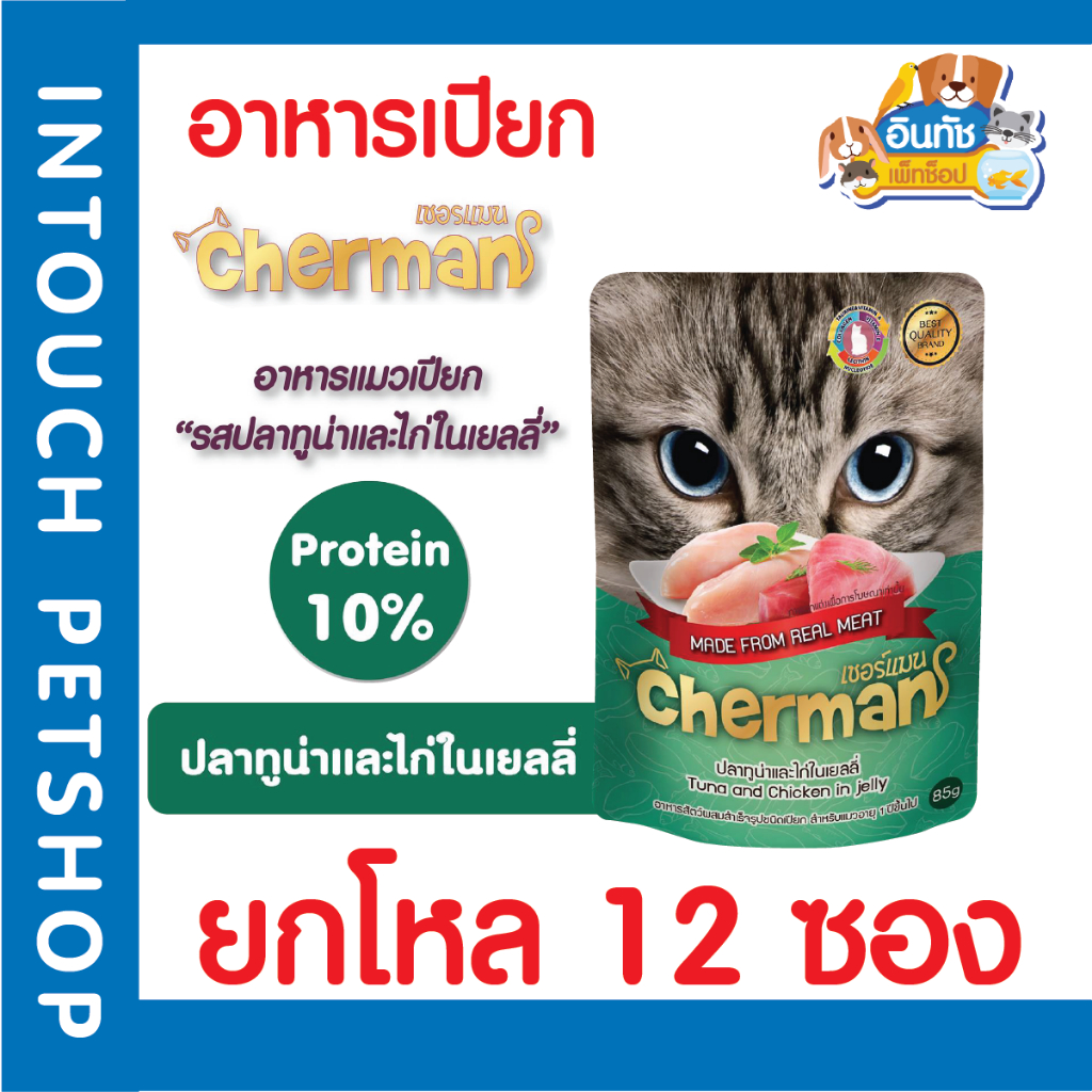 อาหารแมวเปียก เชอร์แมน Cherman ยกโหล 12ซอง ราคาพิเศษ | Shopee Thailand