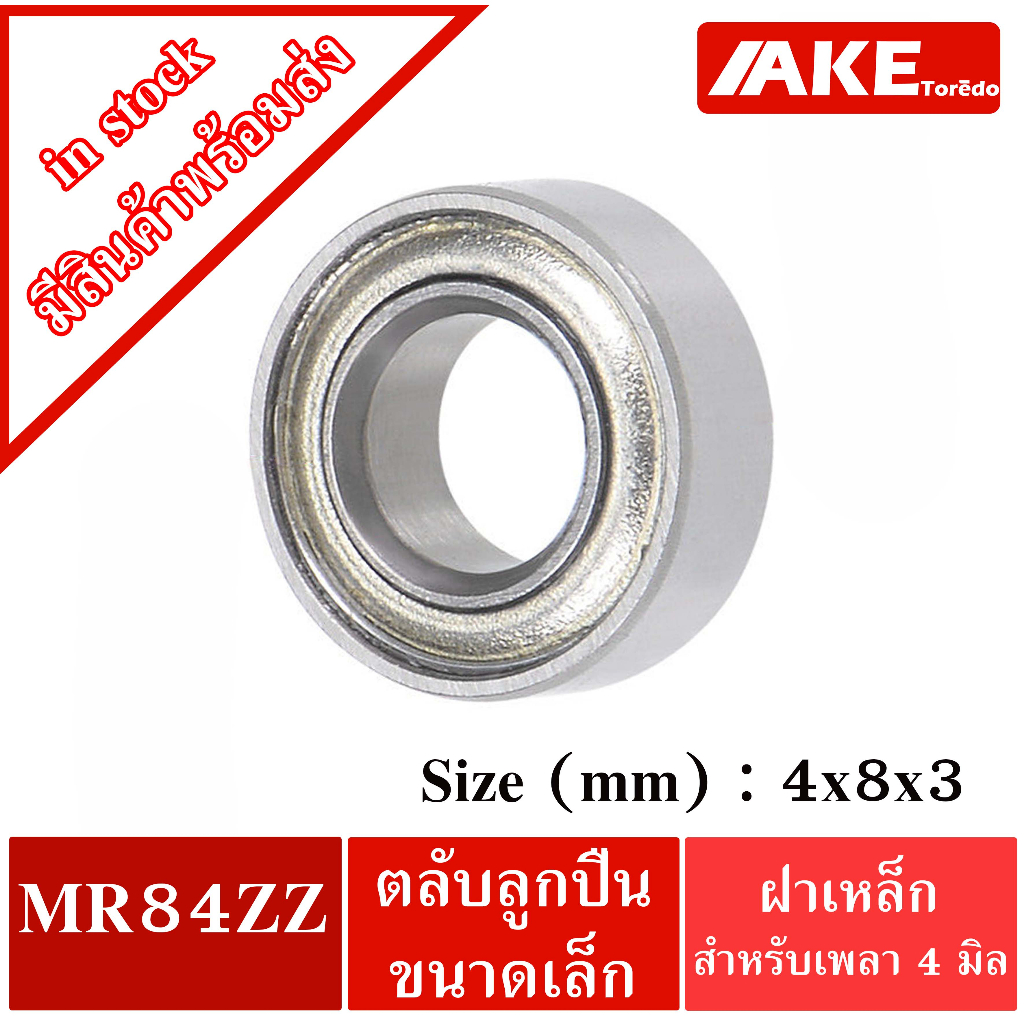 MR84ZZ ( R840ZZ ) ขนาดรูใน 4 มิล ฝาเหล็ก2ข้าง MINIATURE BALL BEARING ...