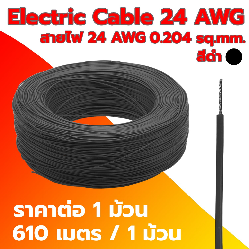 Electric Cable 24 AWG สายไฟ 24 AWG 0.204SQ.mm ความยาว 610m สายไฟ ทนความ ...