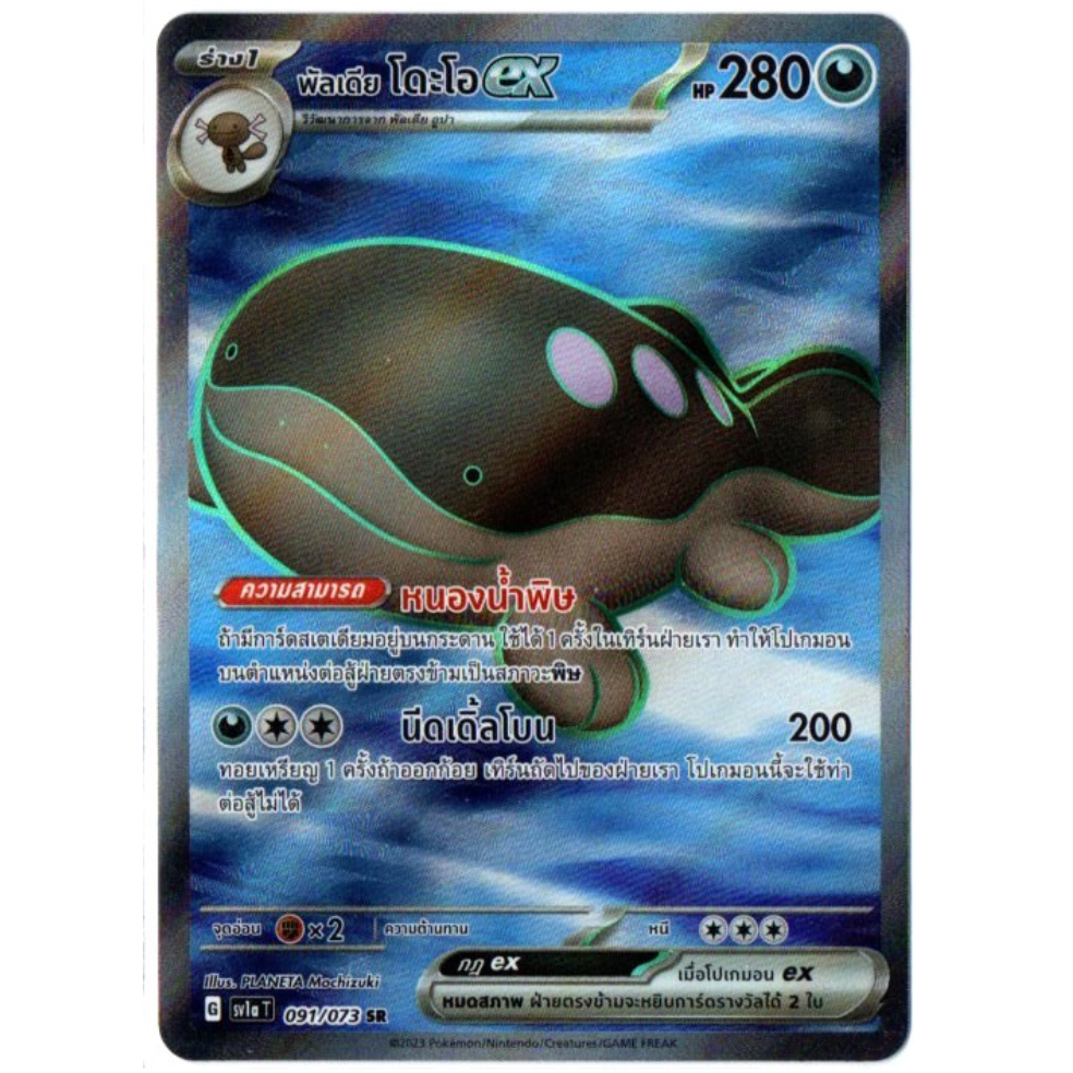 พัลเดีย โดะโอ ex 091/073 SR - ทริปเปิลบีต [sv1a T] การ์ดโปเกมอน (Pokemon Trading Card Game ...