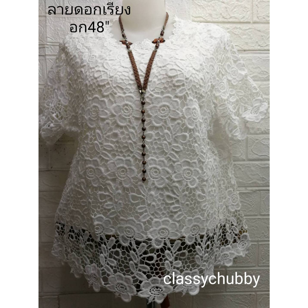 เสื้อลูกไม้ขาวตัวใหญ่ บิ๊กไซส์ คุณแม่อก56+52+48"+อก46"" คุณยาย ใส่งาน ...