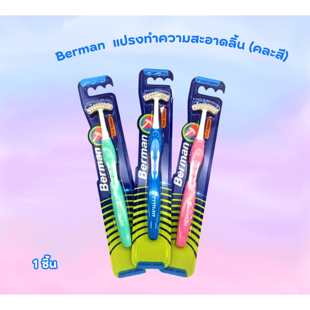 Berman ( เบอร์แมน ) แปรงทำความสะอาดลิ้น คละสี /การันตีของแท้ 100% พร้อม ...