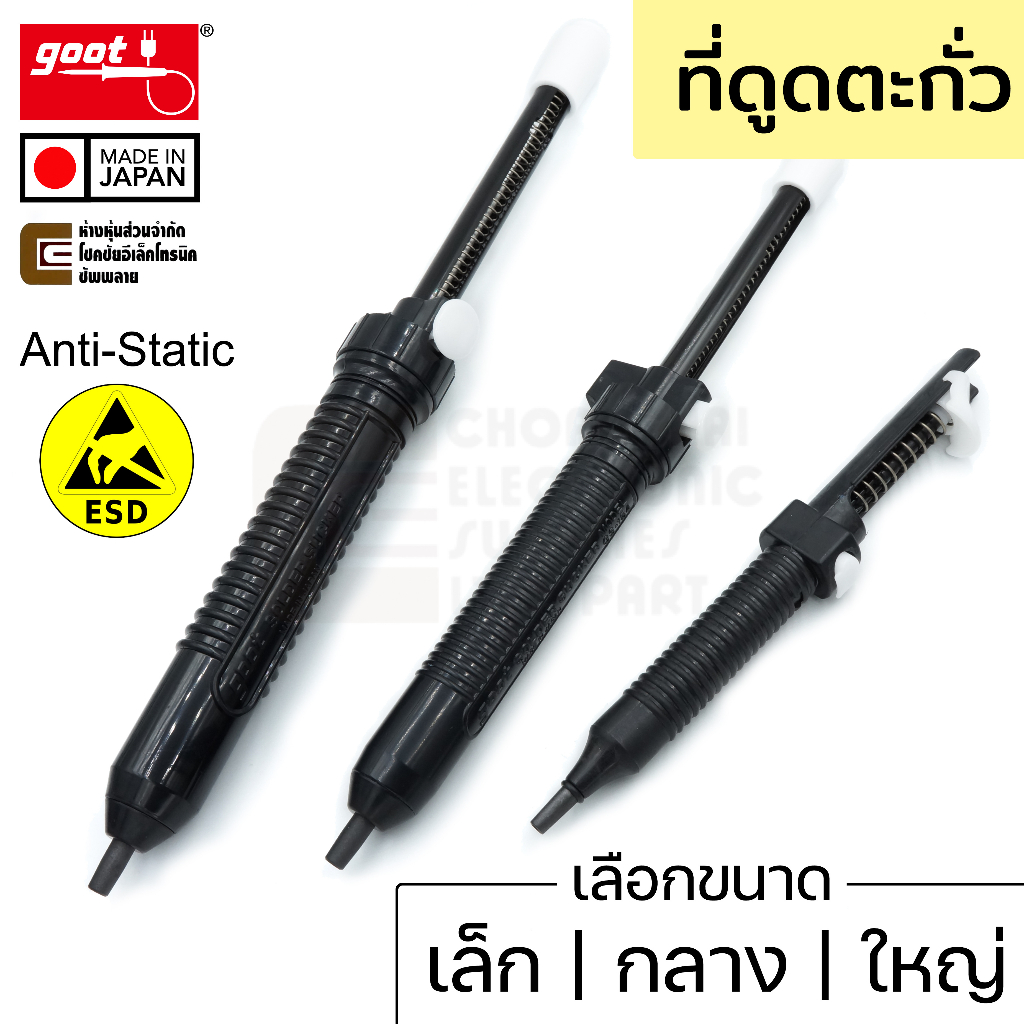 Goot ที่ดูดตะกั่ว ESD เล็ก GS-158 | กลาง GS-154 | ใหญ่ GS-150 ป้องกันไฟฟ้าสถิตย์ แบบปั๊ม ไม่ตัน ...